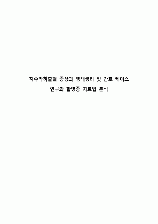 지주막하출혈 증상과 병태생리 및 간호 케이스 연구와 합병증 치료법 분석