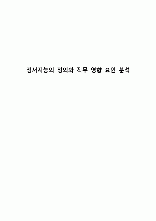 정서지능의 정의와 직무 영향 요인 분석