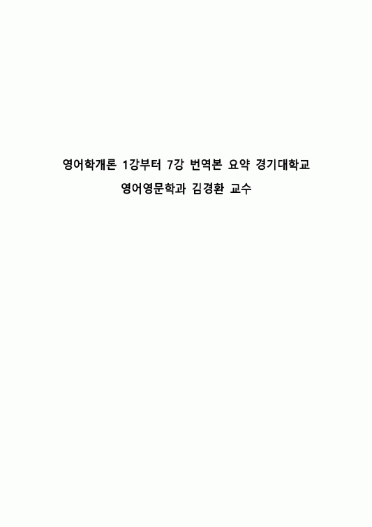 영어학개론 1강부터 7강 번역본 요약 경기대학교 영어영문학과 김경환 교수