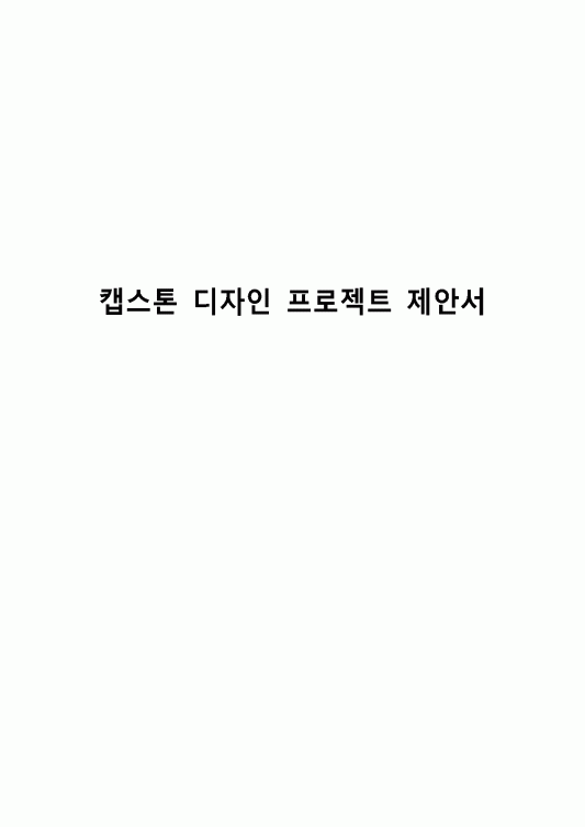 캡스톤 디자인 프로젝트 제안서