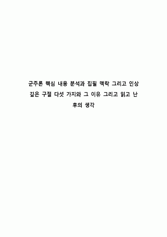 군주론 핵심 내용 분석과 집필 맥락 그리고 인상 깊은 구절 다섯 가지와 그 이유 그리고 읽고 난 후의 생각