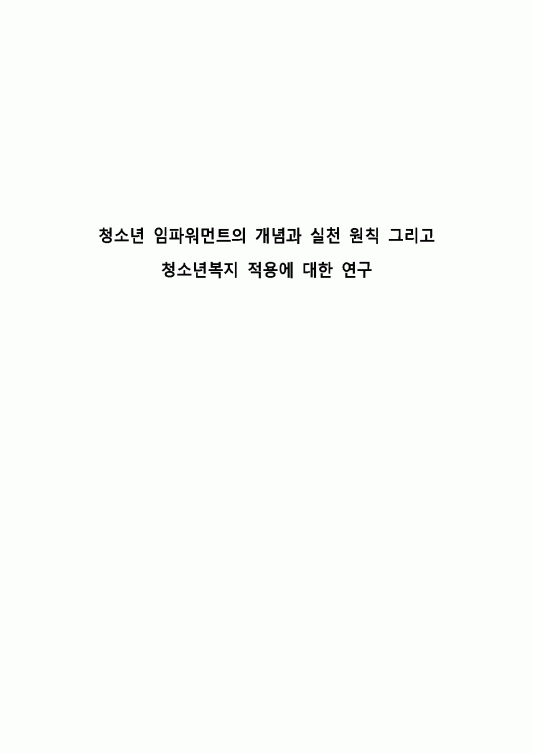 청소년 임파워먼트의 개념과 실천 원칙 그리고 청소년복지 적용에 대한 연구