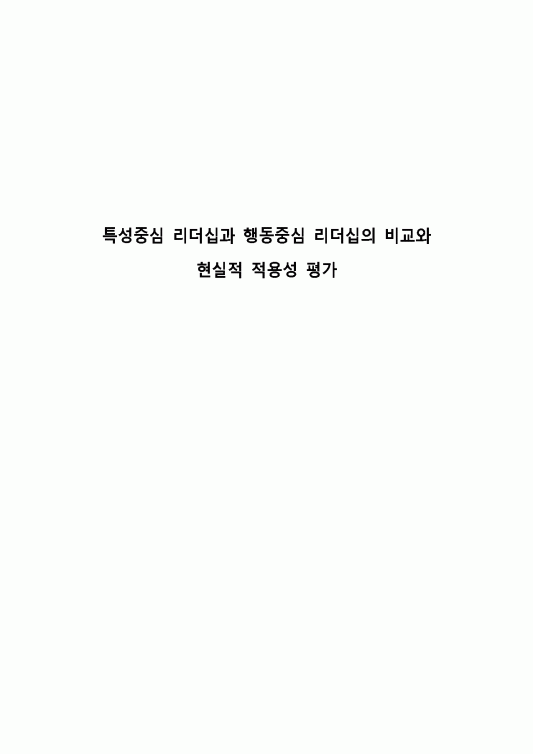 특성중심 리더십과 행동중심 리더십의 비교와 현실적 적용성 평가