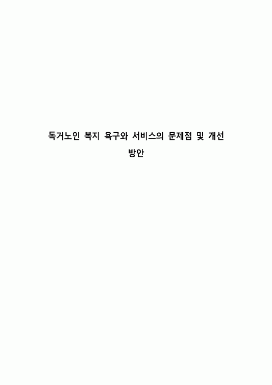 독거노인 복지 욕구와 서비스의 문제점 및 개선 방안