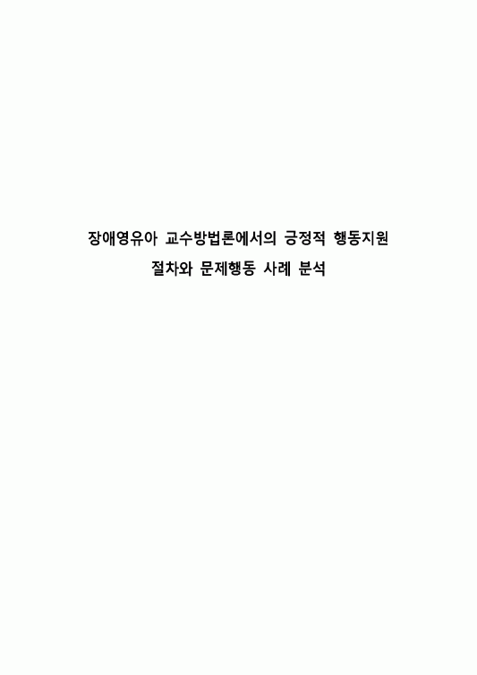 장애영유아 교수방법론에서의 긍정적 행동지원 절차와 문제행동 사례 분석