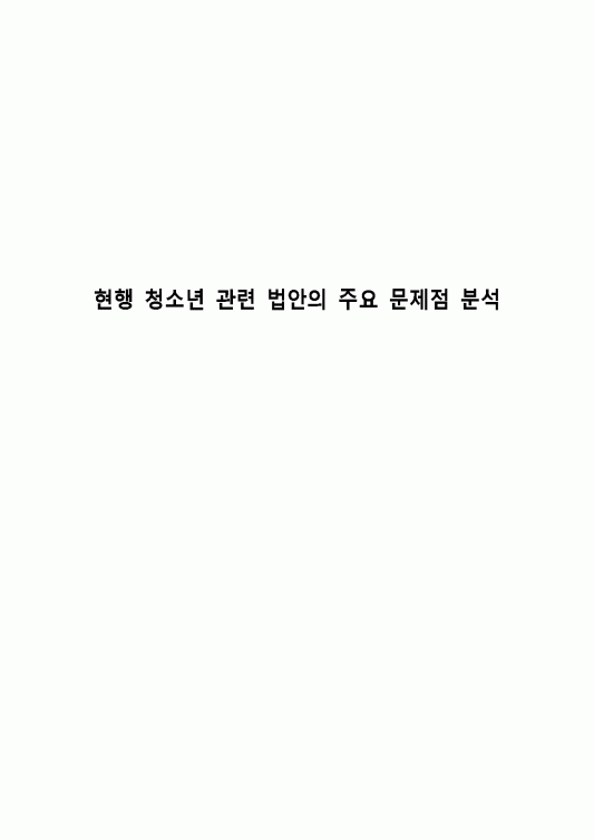 현행 청소년 관련 법안의 주요 문제점 분석