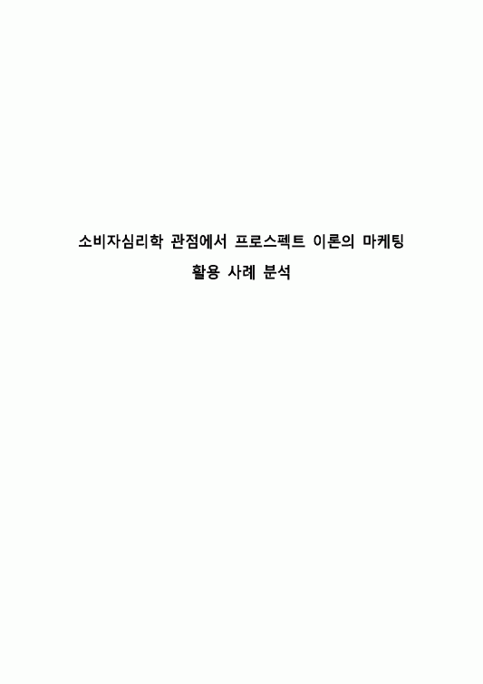 소비자심리학 관점에서 프로스펙트 이론의 마케팅 활용 사례 분석