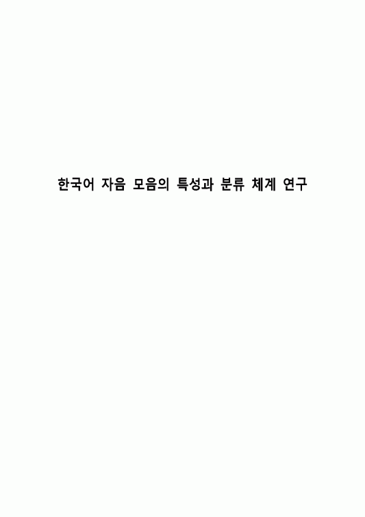 한국어 자음 모음의 특성과 분류 체계 연구