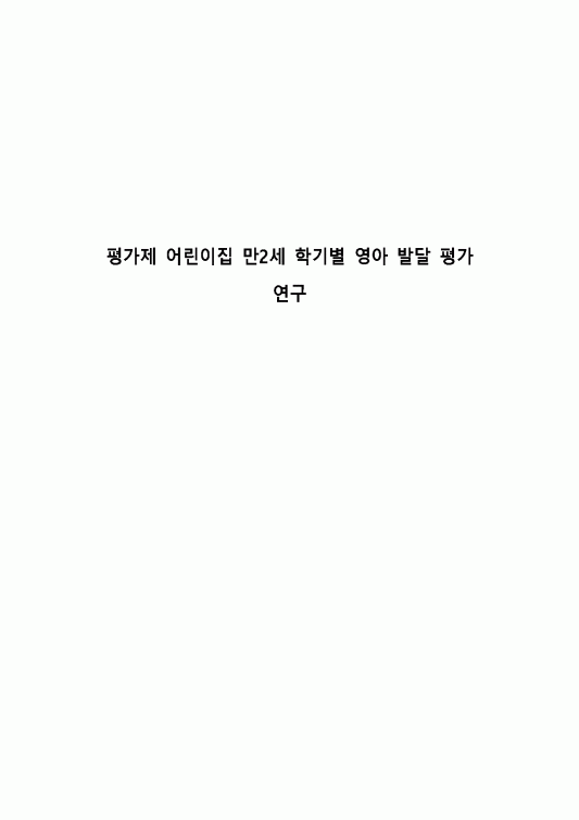 평가제 어린이집 만2세 학기별 영아 발달 평가 연구