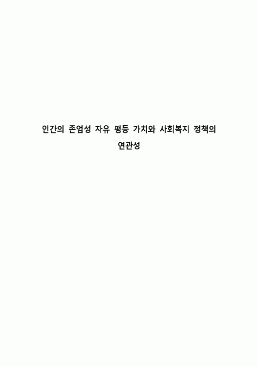 인간의 존엄성 자유 평등 가치와 사회복지 정책의 연관성