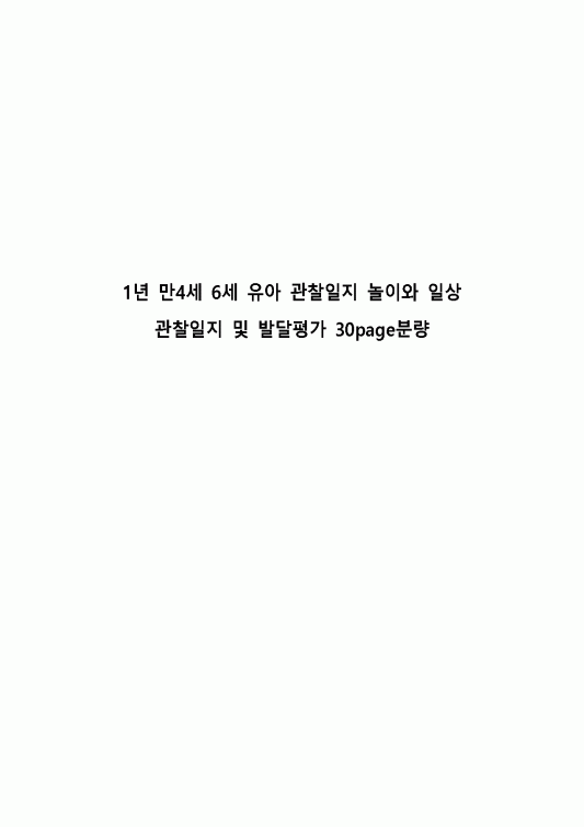 1년 만4세 6세 유아 관찰일지 놀이와 일상 관찰일지 및 발달평가 30page분량
