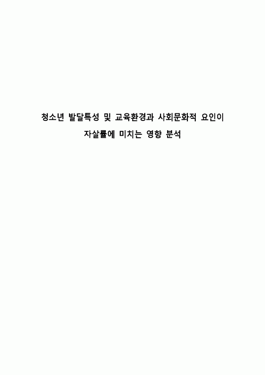 청소년 발달특성 및 교육환경과 사회문화적 요인이 자살률에 미치는 영향 분석