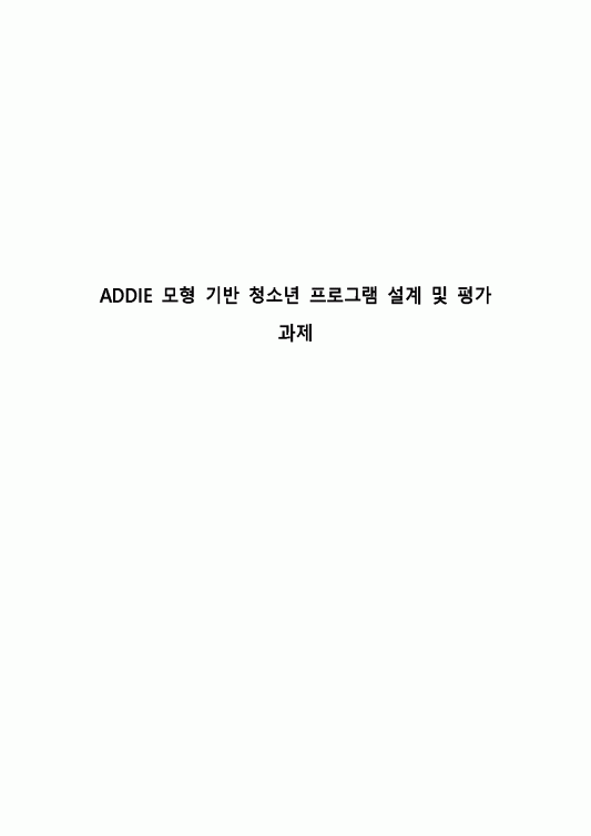 ADDIE 모형 기반 청소년 프로그램 설계 및 평가 과제