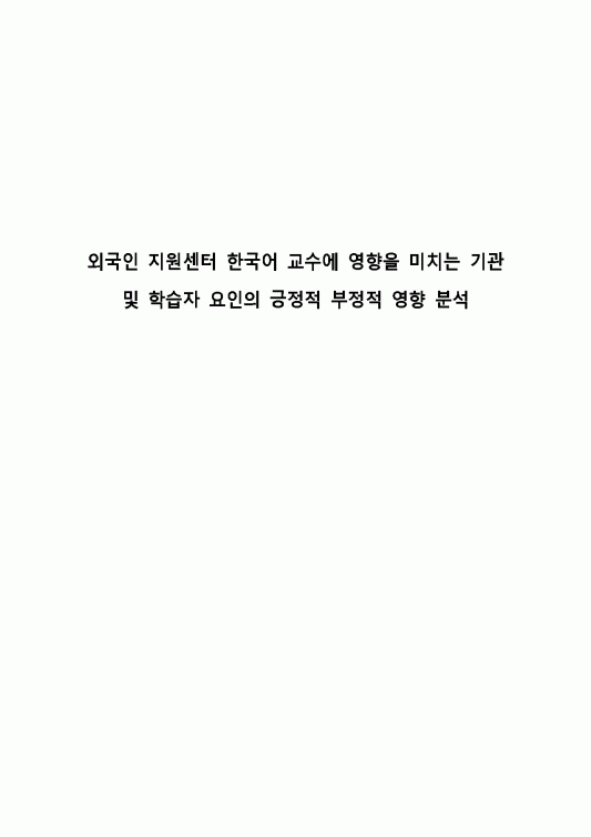 외국인 지원센터 한국어 교수에 영향을 미치는 기관 및 학습자 요인의 긍정적 부정적 영향 분석