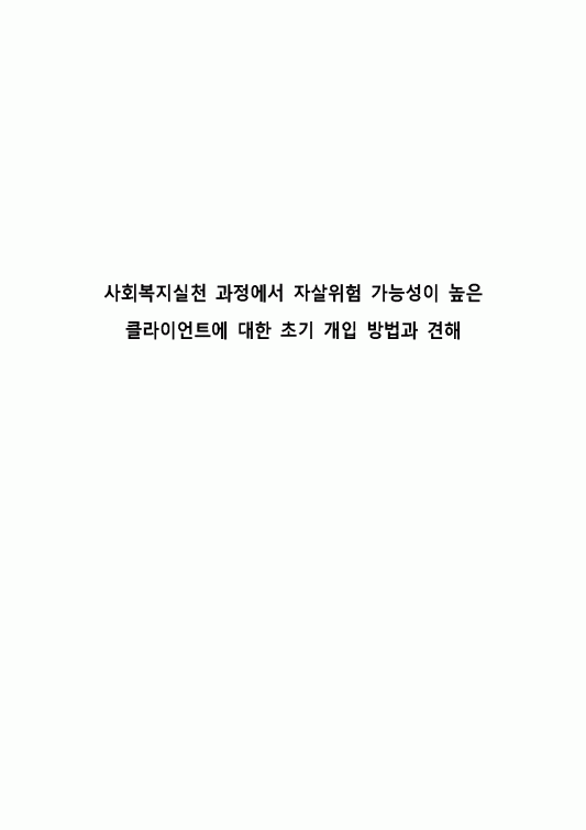 사회복지실천 과정에서 자살위험 가능성이 높은 클라이언트에 대한 초기 개입 방법과 견해