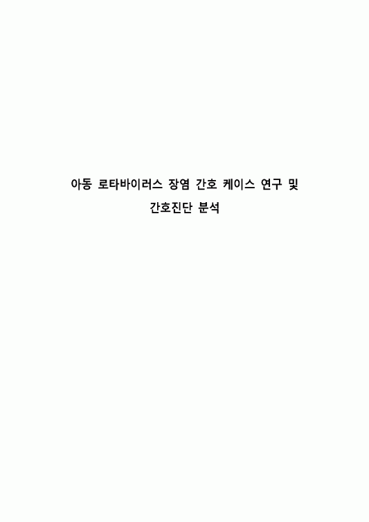 아동 로타바이러스 장염 간호 케이스 연구 및 간호진단 분석