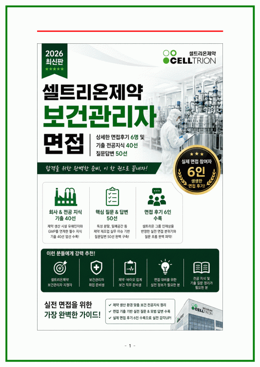 셀트리온제약 보건관리자 상세한 면접후기 6명 및 기출 전공지식 40선 질문답변 50선 [셀트리온제약 보건관리자 면접]