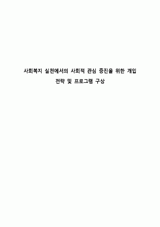 사회복지 실천에서의 사회적 관심 증진을 위한 개입 전략 및 프로그램 구상