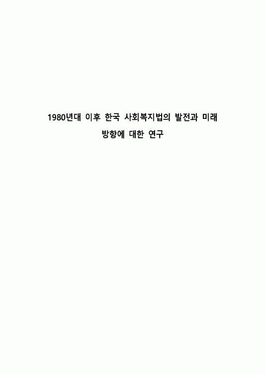 1980년대 이후 한국 사회복지법의 발전과 미래 방향에 대한 연구