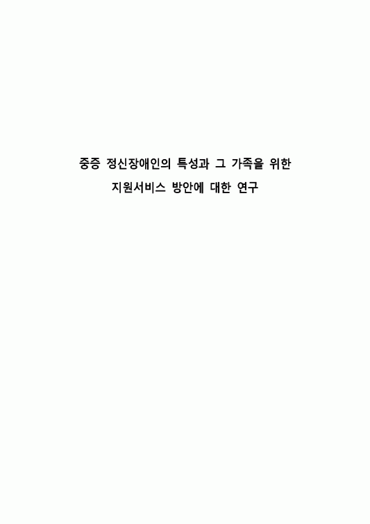 중증 정신장애인의 특성과 그 가족을 위한 지원서비스 방안에 대한 연구