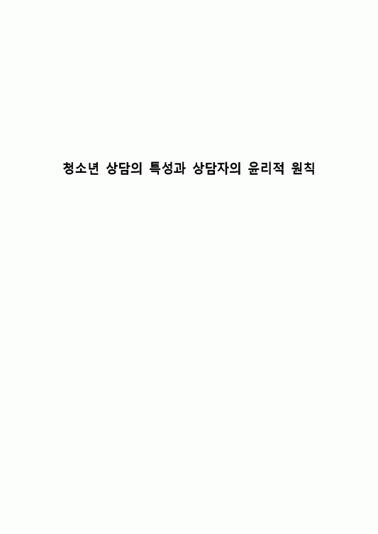 청소년 상담의 특성과 상담자의 윤리적 원칙