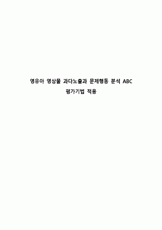 영유아 영상물 과다노출과 문제행동 분석 ABC 평가기법 적용