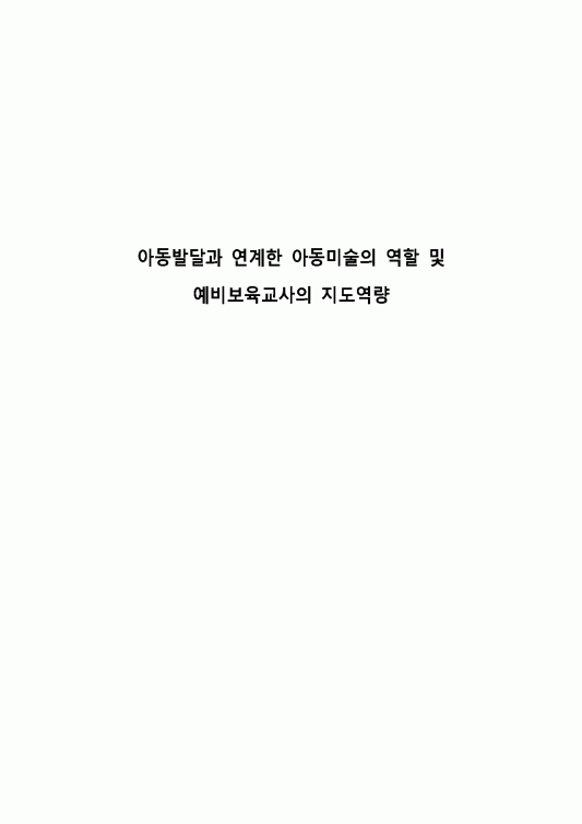 아동발달과 연계한 아동미술의 역할 및 예비보육교사의 지도역량