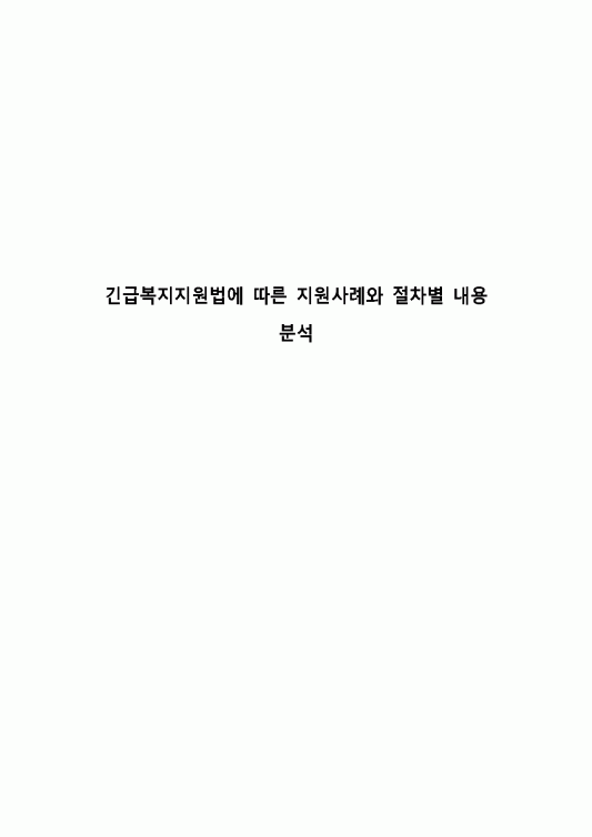 긴급복지지원법에 따른 지원사례와 절차별 내용 분석