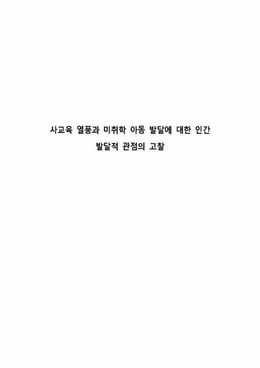 사교육 열풍과 미취학 아동 발달에 대한 인간 발달적 관점의 고찰