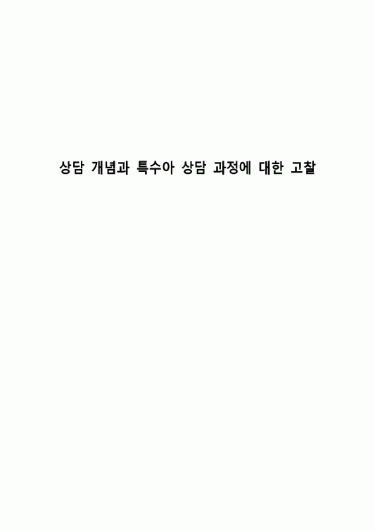 상담 개념과 특수아 상담 과정에 대한 고찰