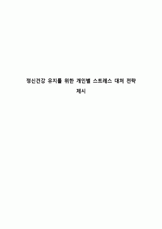정신건강 유지를 위한 개인별 스트레스 대처 전략 제시