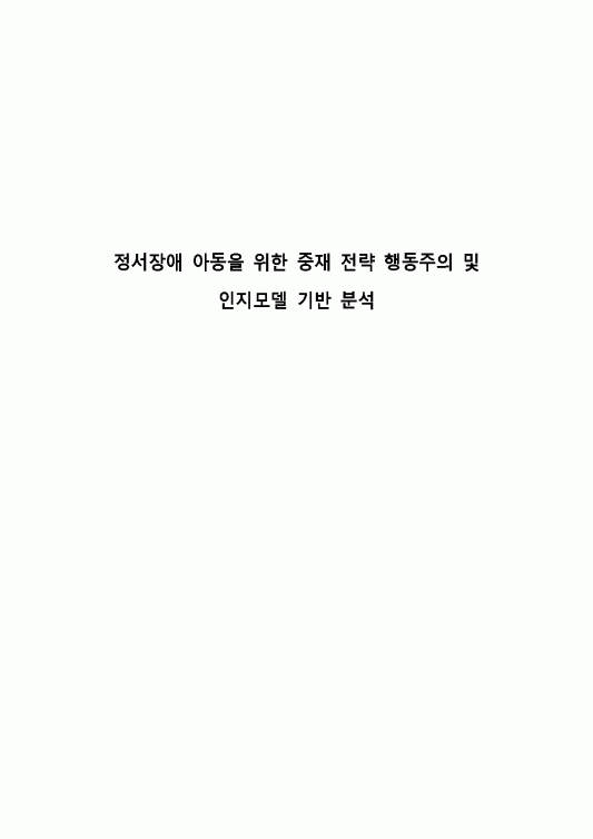 정서장애 아동을 위한 중재 전략 행동주의 및 인지모델 기반 분석