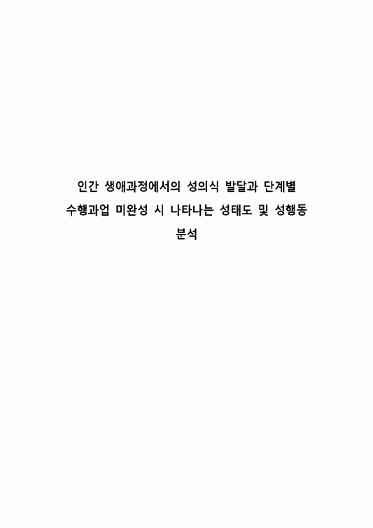 인간 생애과정에서의 성의식 발달과 단계별 수행과업 미완성 시 나타나는 성태도 및 성행동 분석