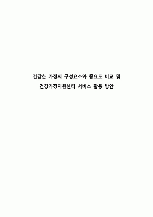 건강한 가정의 구성요소와 중요도 비교 및 건강가정지원센터 서비스 활용 방안