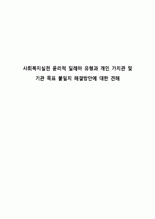사회복지실천 윤리적 딜레마 유형과 개인 가치관 및 기관 목표 불일치 해결방안에 대한 견해