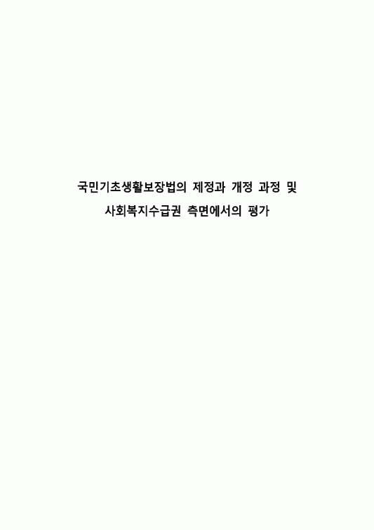 국민기초생활보장법의 제정과 개정 과정 및 사회복지수급권 측면에서의 평가