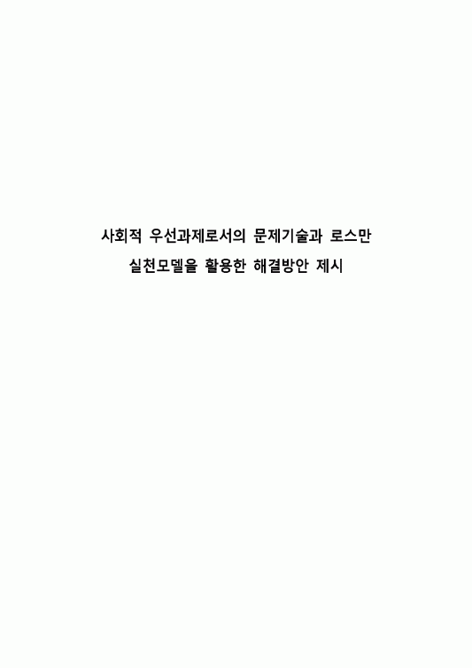 사회적 우선과제로서의 문제기술과 로스만 실천모델을 활용한 해결방안 제시
