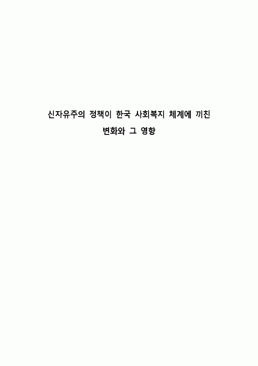 신자유주의 정책이 한국 사회복지 체계에 끼친 변화와 그 영향