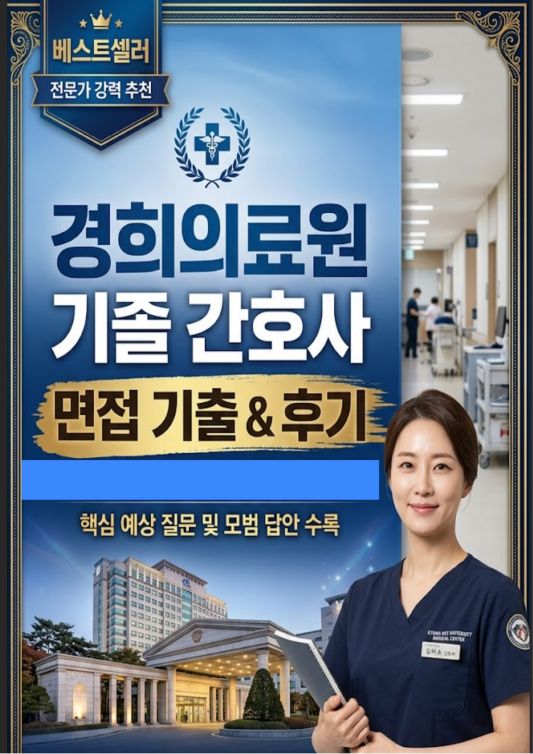 경희의료원 기졸 간호사 면접기출 50선 답변 실제 면접 후기 7인