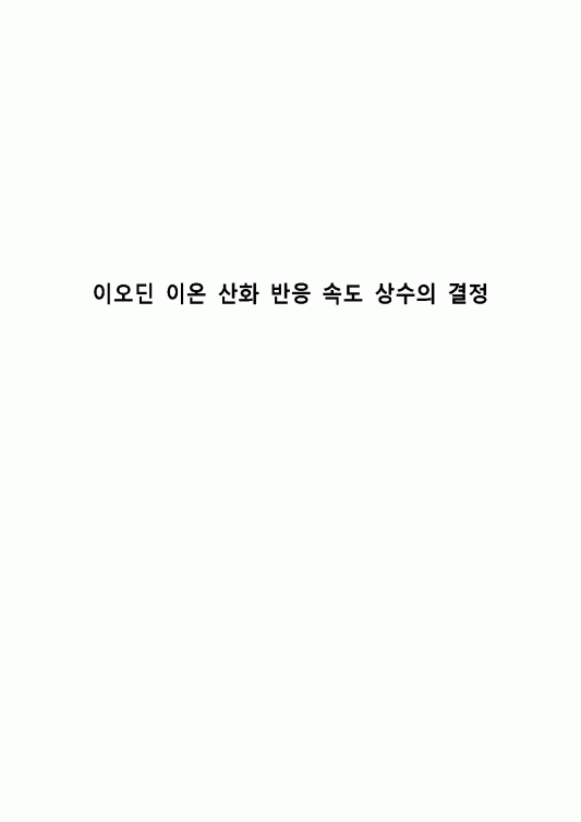 이오딘 이온 산화 반응 속도 상수의 결정