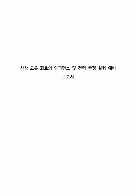 삼상 교류 회로의 임피던스 및 전력 측정 실험 예비 보고서