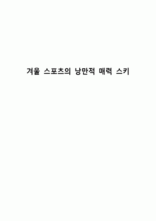 겨울 스포츠의 낭만적 매력 스키