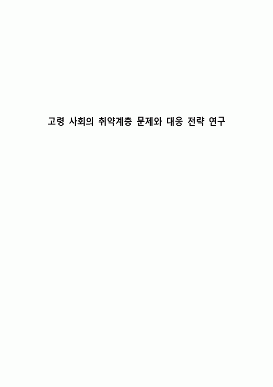 고령 사회의 취약계층 문제와 대응 전략 연구