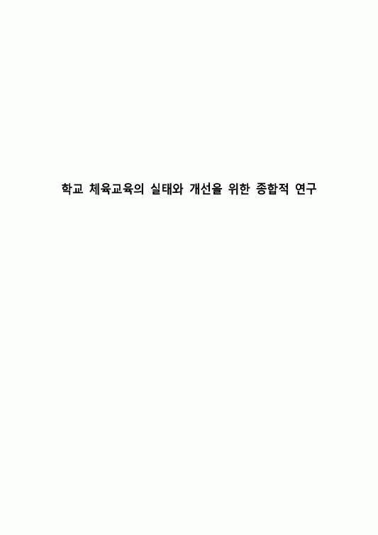 학교 체육교육의 실태와 개선을 위한 종합적 연구