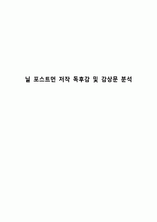 닐 포스트먼 저작 독후감 및 감상문 분석