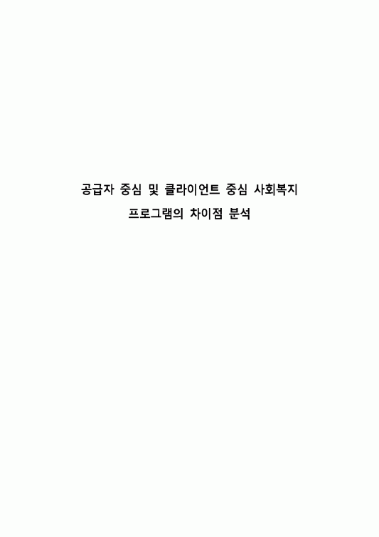 공급자 중심 및 클라이언트 중심 사회복지 프로그램의 차이점 분석