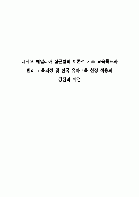 레지오 에밀리아 접근법의 이론적 기초 교육목표와 원리 교육과정 및 한국 유아교육 현장 적용의 강점과 약점