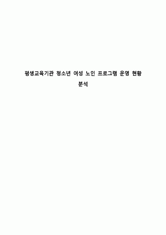 평생교육기관 청소년 여성 노인 프로그램 운영 현황 분석