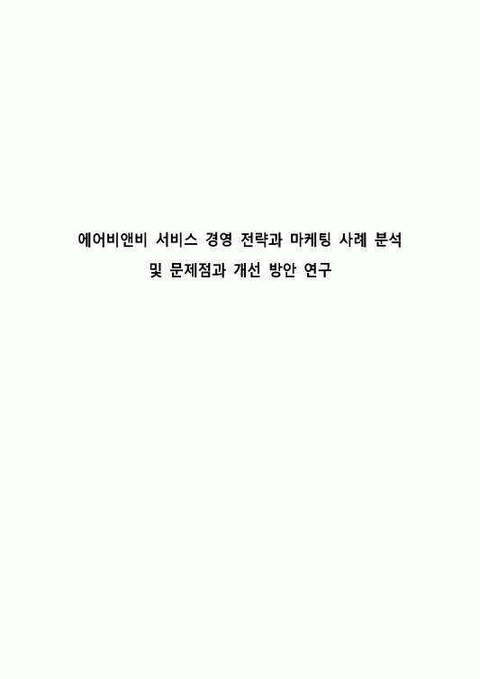 에어비앤비 서비스 경영 전략과 마케팅 사례 분석 및 문제점과 개선 방안 연구