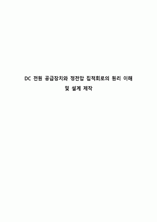 DC 전원 공급장치와 정전압 집적회로의 원리 이해 및 설계 제작